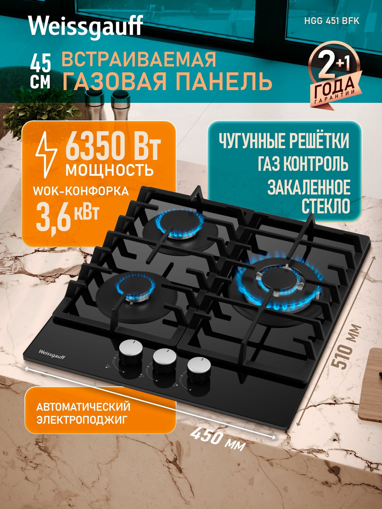 Weissgauff Газовая Варочная панель шириной 45 см, HGG 451 BFK, WOK-конфорка 3,6 кВт, Чёрное закалённое стекло, Автоматический электроподжиг, Решетки из чугуна, Рукоятки Hi-Tech, Газ-контроль, черный, прозрачный