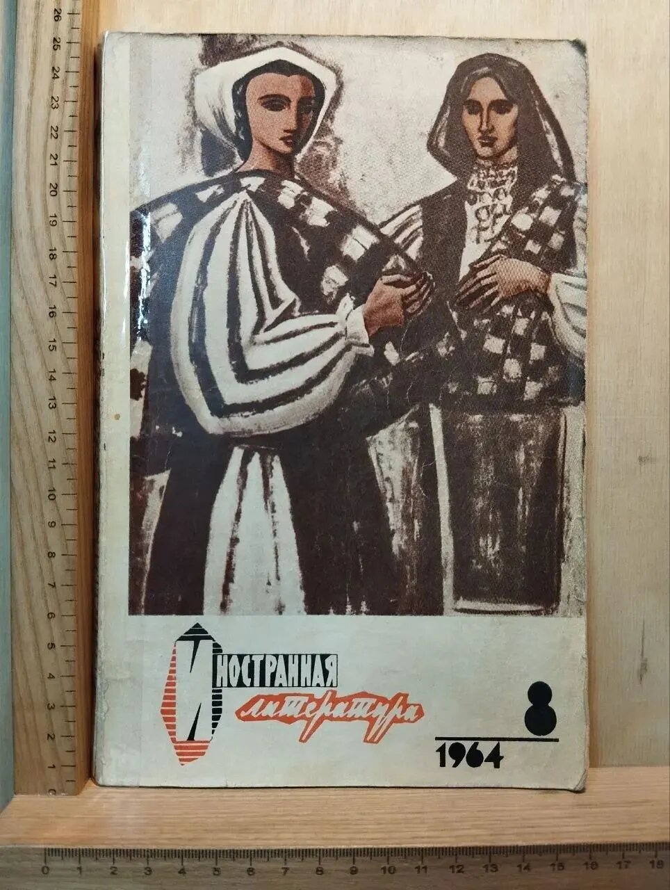 Журнал "Иностранная литература" №8 Август 1964 г.