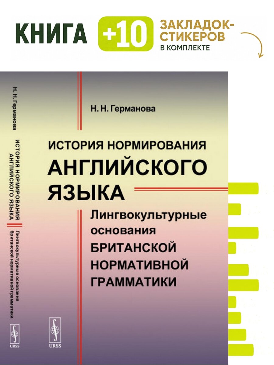 История нормирования английского языка: Лингвокультурные основания британской нормативной грамматики. Комплект: книга + 10 закладок-стикеров