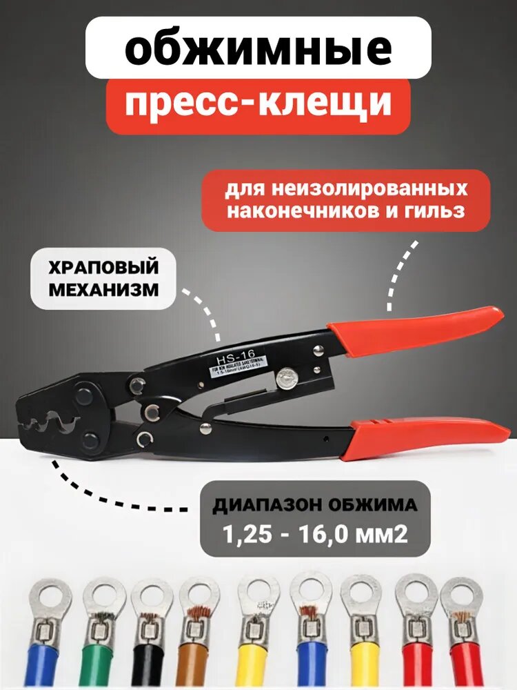 Обжимные пресс-клещи 1.25-16 мм HS 16, усиленные, для медных наконечников и гильз