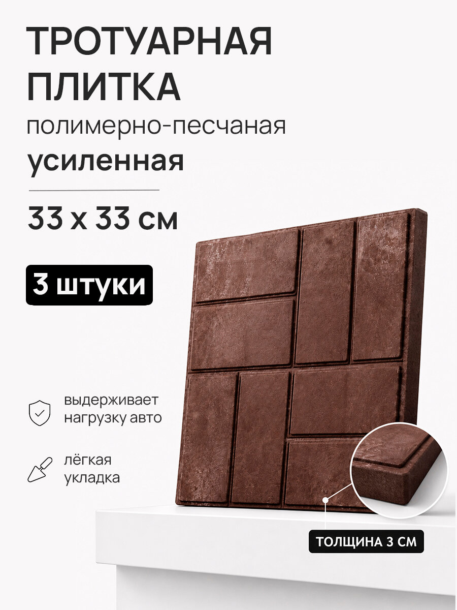 Плитка тротуарная полимерпесчаная, 3 шт, коричневый