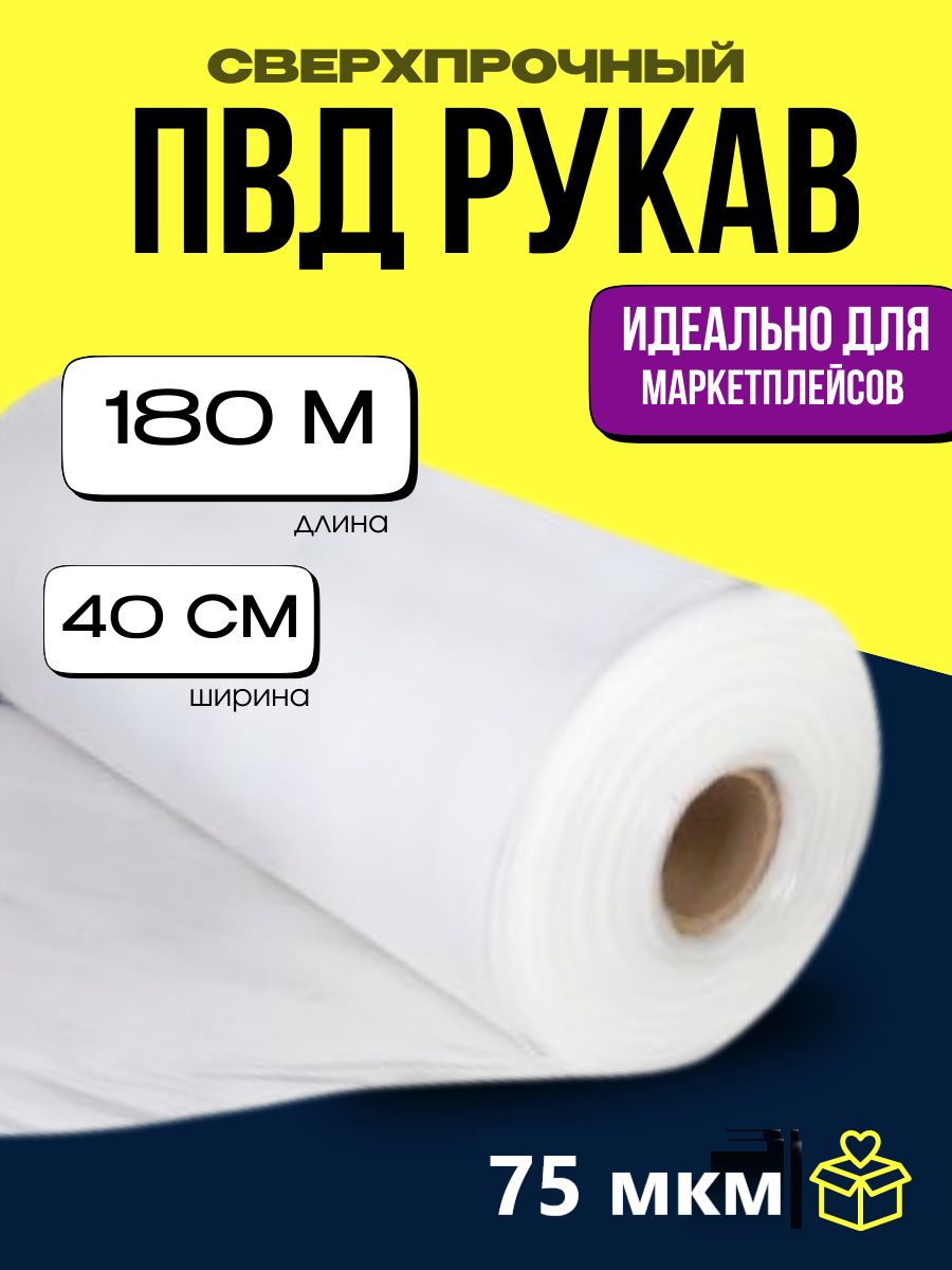 Пленка упаковочная ПВД рукав прозрачный ширина 40 см, 75 мкм, длина 180 м.