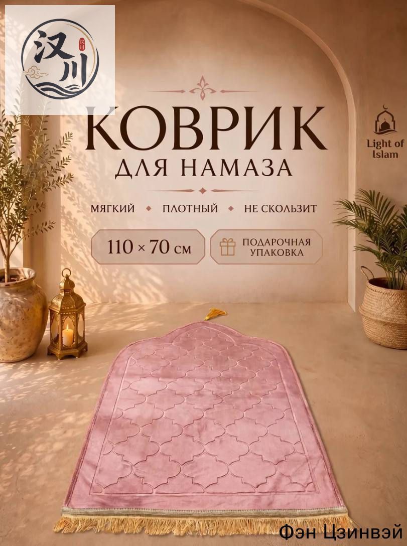 Молитвенный коврик плюшевый 110х70 см, розовый, гобеленовый узор, подарочная упаковка для намаза