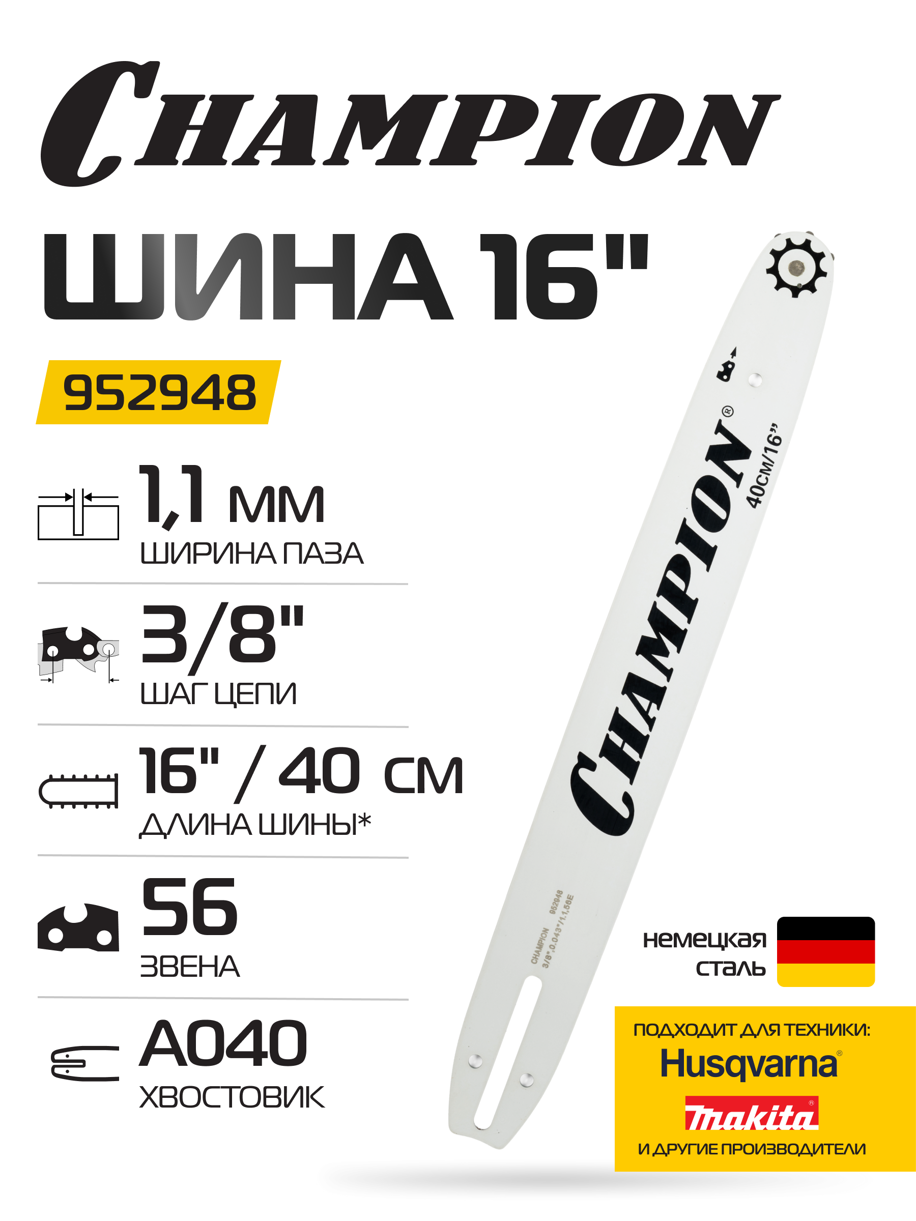 Шина CHAMPION 952948, для бензопил, длина 40 см, ширина 1,1 мм