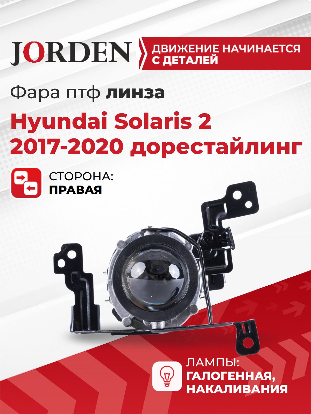 Фара ПТФ правая линза Hyundai Solaris 2 2017-2020, противотуманная линзованная галогеновая туманка, под штатный оригинал OEM 92202H5000