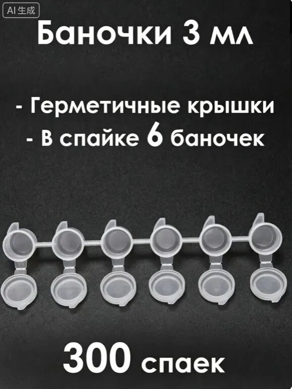 Баночки для красок 3 мл, спайка 6 шт. 300 спаек