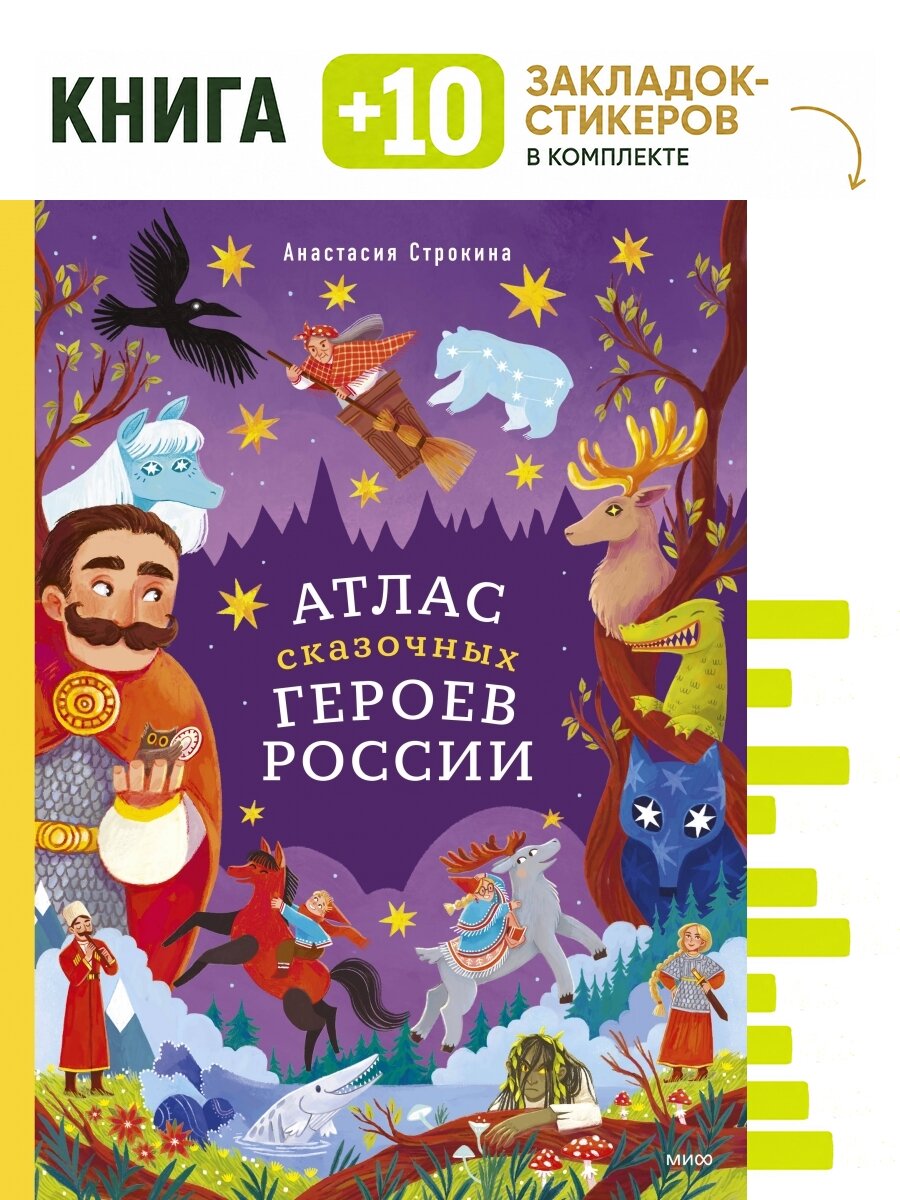 Атлас сказочных героев России. Комплект: книга + 10 закладок-стикеров