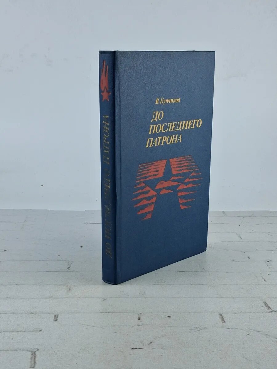 До последнего патрона / В. И. Купчиков, 1990 г.