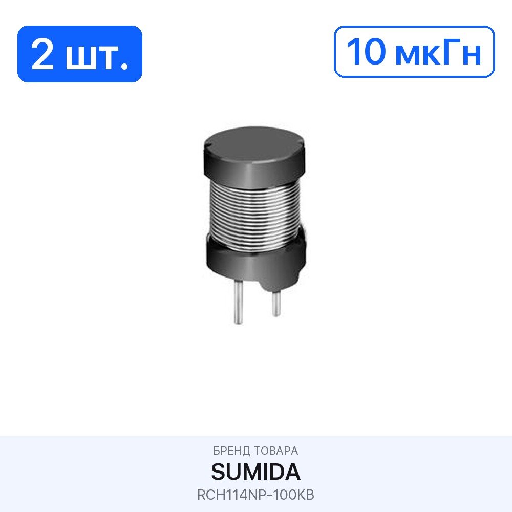 2 шт. Катушка индуктивности (дроссель) RCH114NP-100KB 10 мкГн Sumida