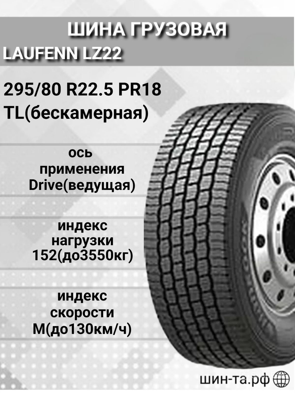 Шина грузовая Hankook Laufenn LZ22 295/80 R22.5 152/148M Drive PR18 TL