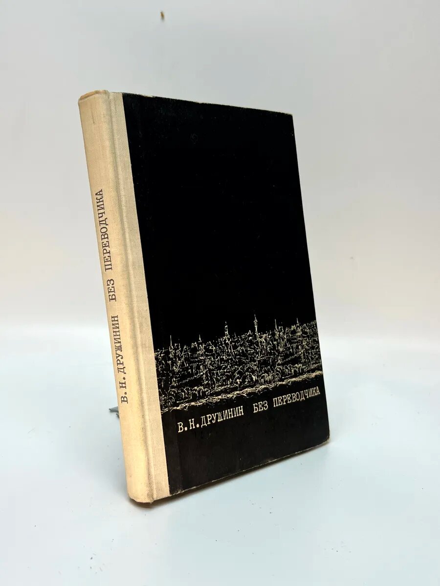 Владимир Николаевич Дружинин. Без переводчика