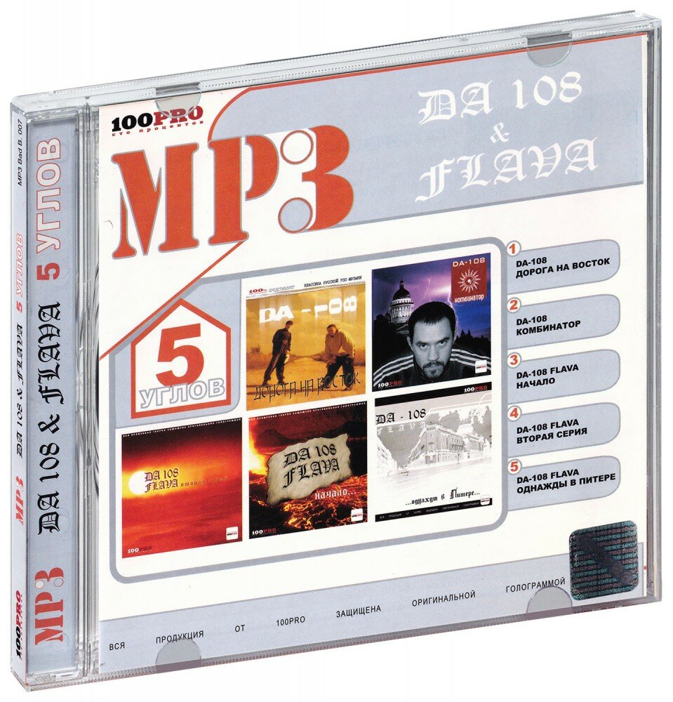 Da-108 & Flava. 5 Углов (MP3) (МП3 диск, CD Box, Россия, 100PRO Сто Процентов)