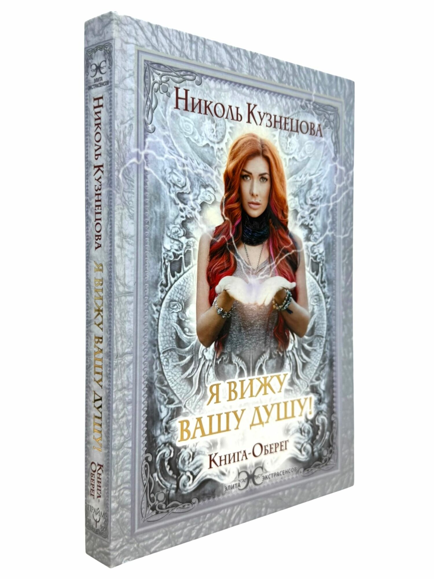 Я вижу вашу душу! Книга-оберег