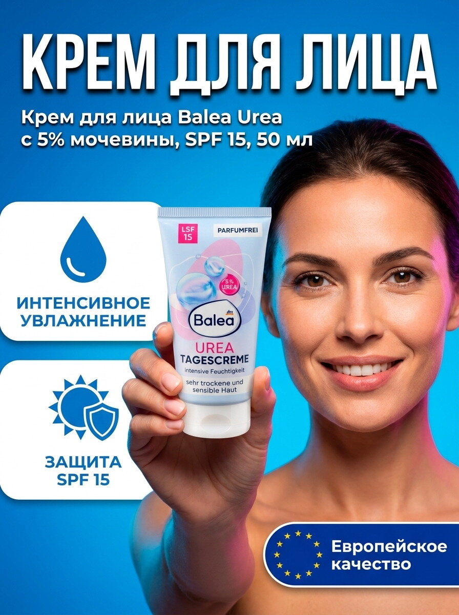 Крем для лица Balea Urea с 5% мочевины, SPF 15, 50 мл, 1 шт