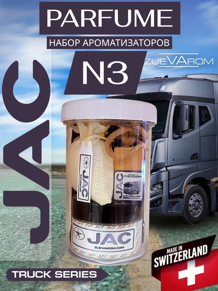 "JAC" Набор Ароматизаторов N3