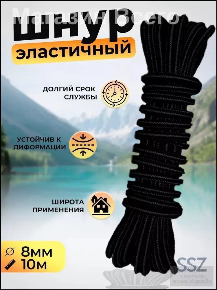Шнур эластичный 8 мм 10м эспандерный для тента прицепа, палатки, одежды, черный
