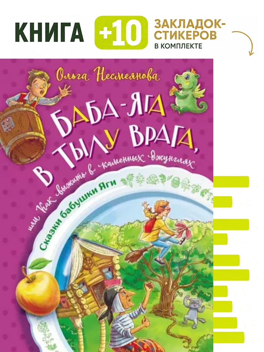 Баба-яга в тылу врага, или Как выжить в каменных джунглях. Комплект: книга + 10 закладок-стикеров