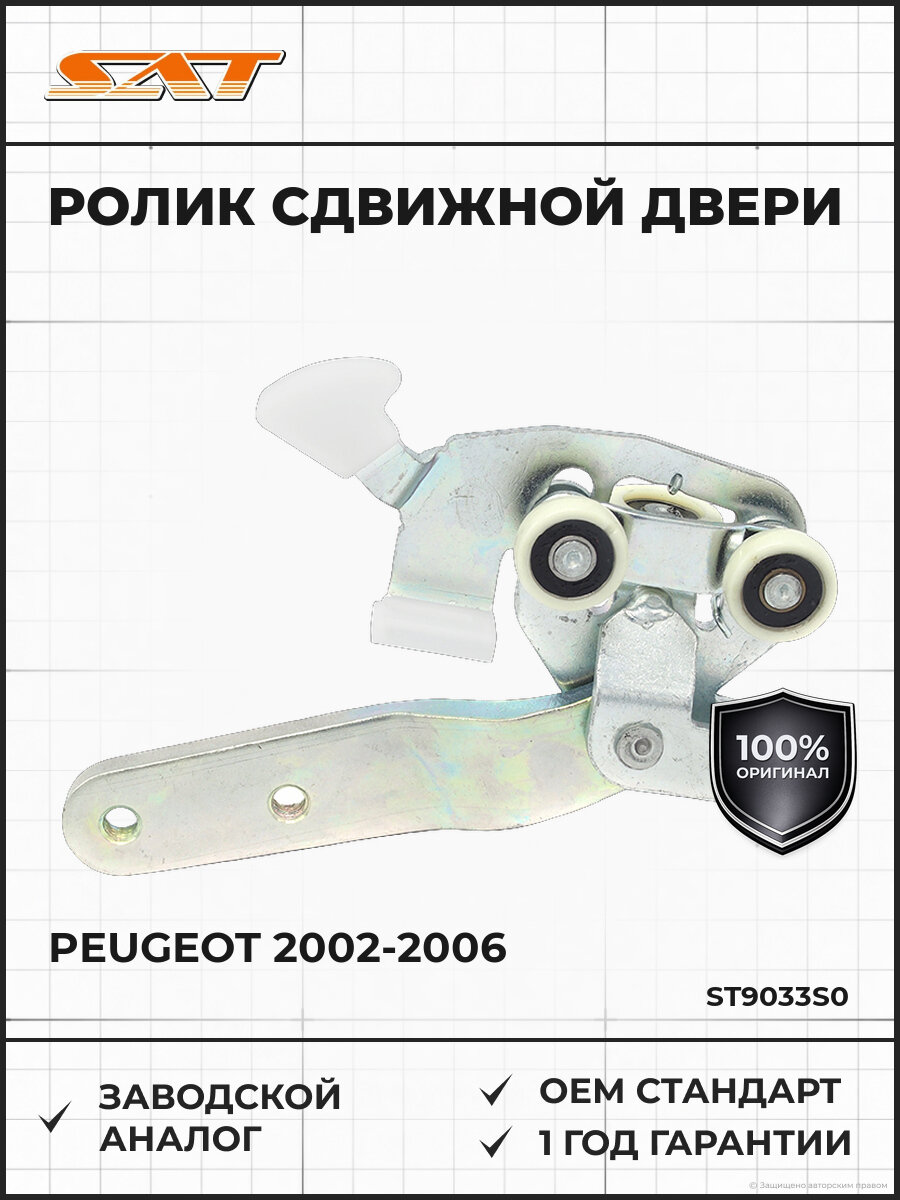 Ролик сдвижной двери нижний SAT ST9033S0 Пежо Боксер Peugeot 2002-2006