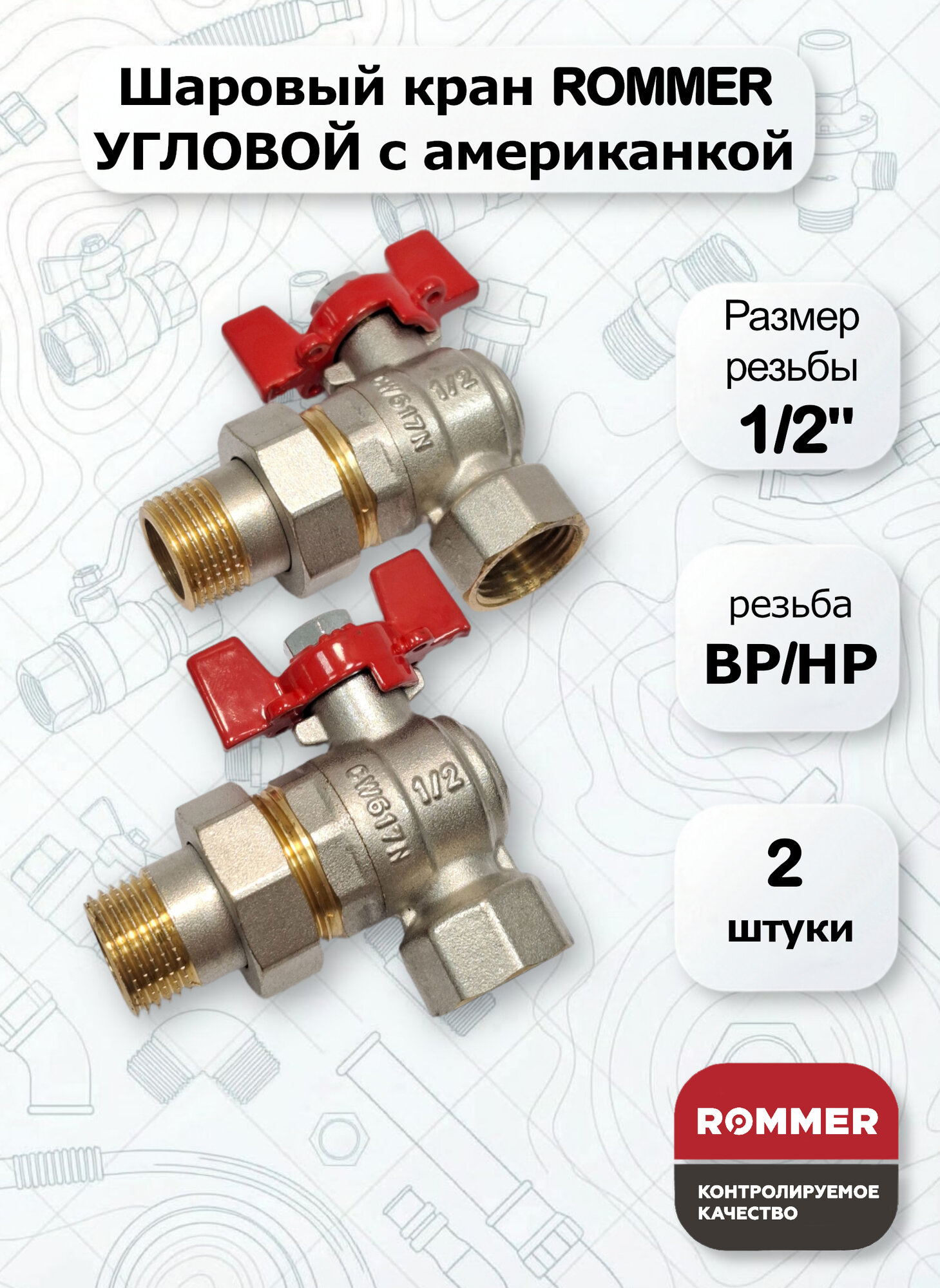 Кран шаровый Rommer угловой с американкой комплект 2 штуки, внут/нар, ручка бабочка 1/2"