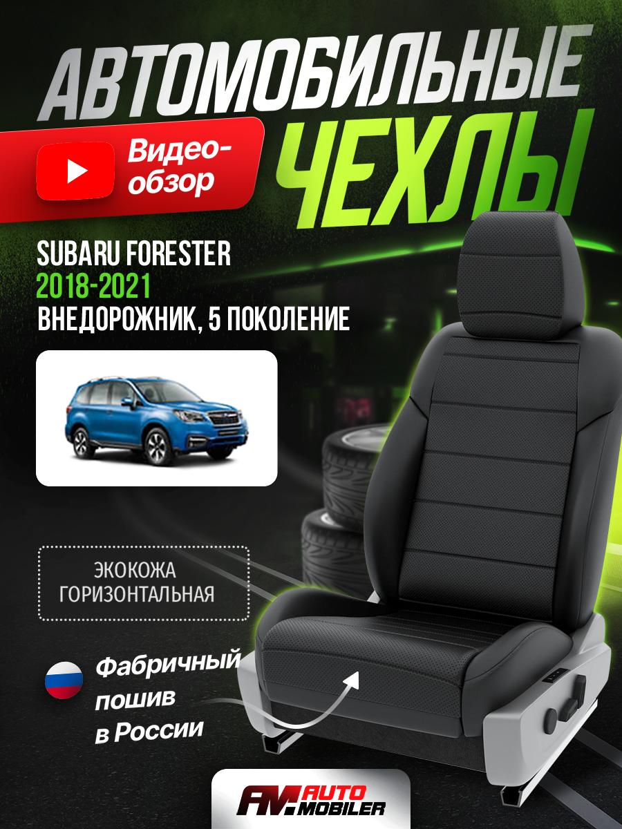 Чехлы Субару Форестер (Subaru Forester) 2018-2024 5 внедорожник Экокожа Черный A-A-512F400 Automobiler