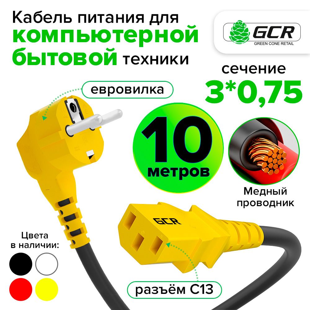 Кабель питания 10 метров GCR PROF евровилка угловая Schuko - С13 черный кабель желтые коннекторы 3*0,75mm для компьютерных приборов длинный шнур