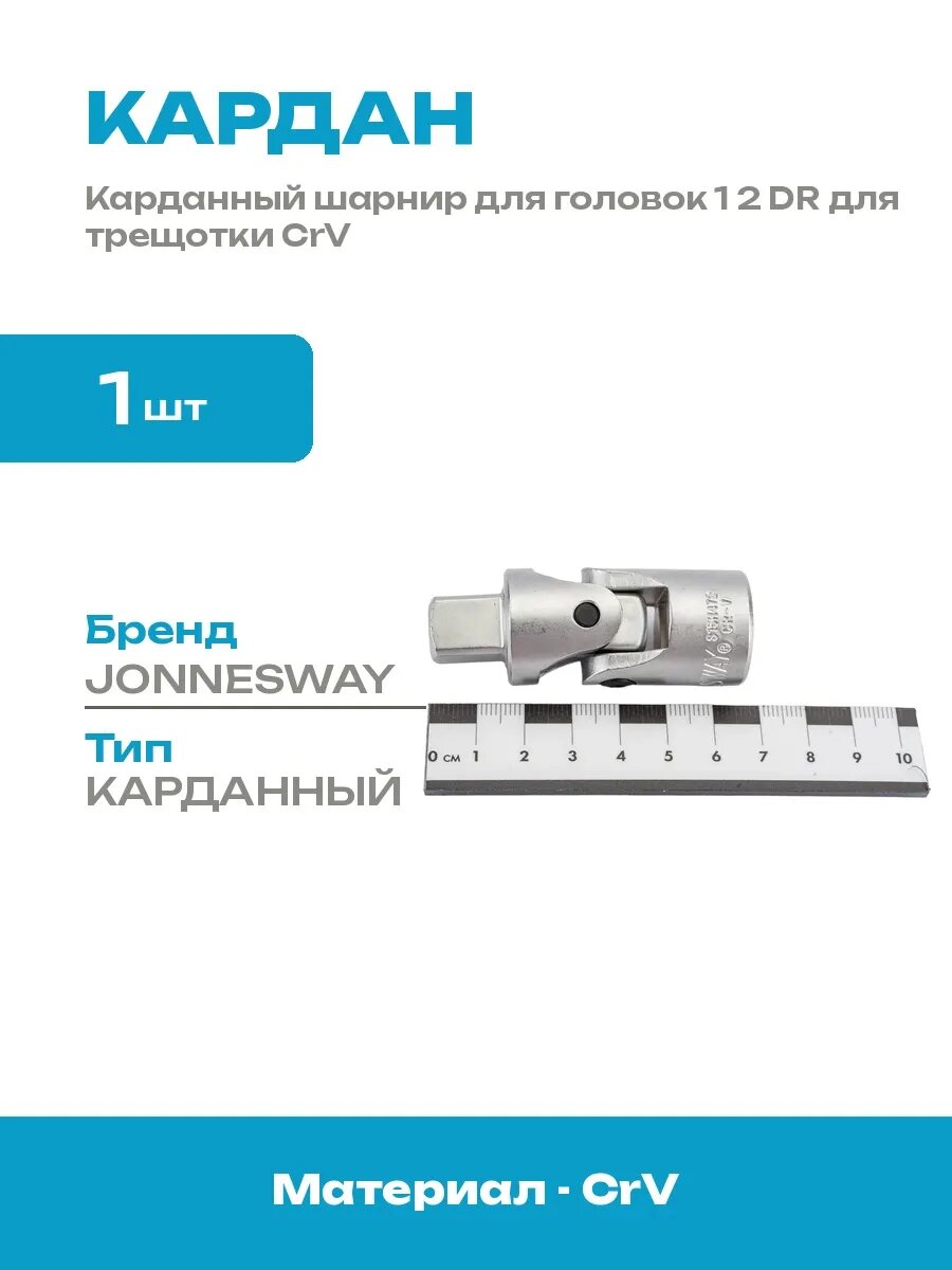 Кардан 1 2 DR для торцевых головок шарнир для гайковерта