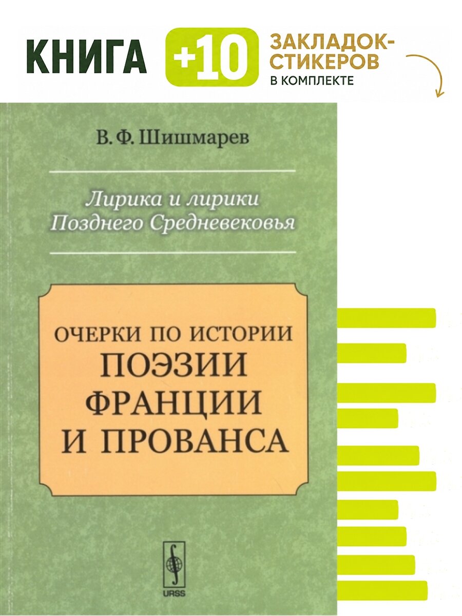 Лирика и лирики Позднего Средневековья. Комплект: книга + 10 закладок-стикеров
