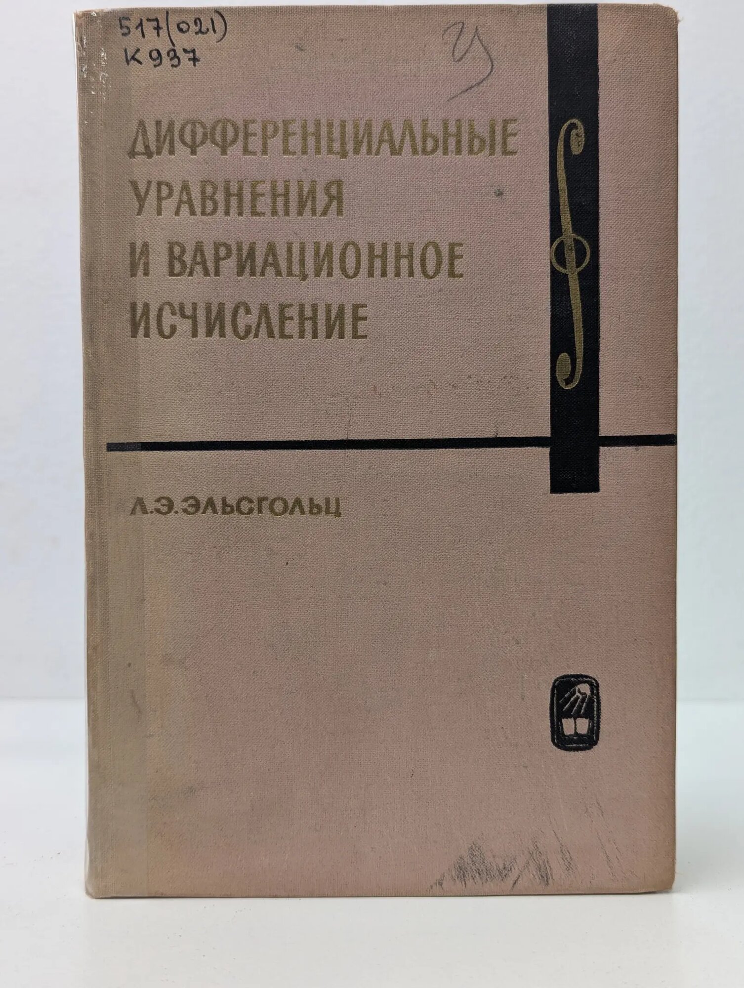 Дифференциальные уравнения и вариационное исчисление Эльсгольц Лев Эрнестович 1969