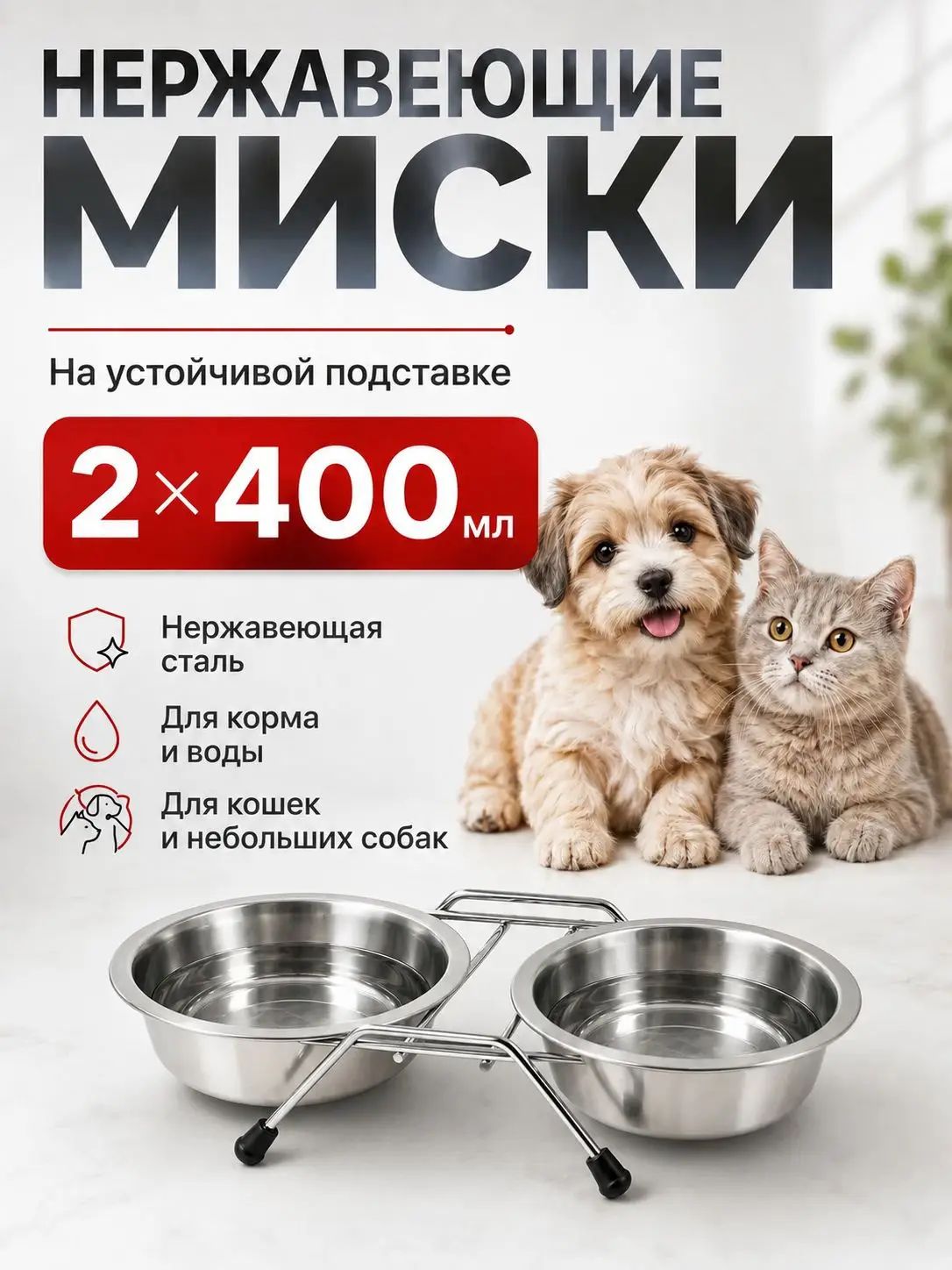 Миска для кошек и собак на подставке 2 по 400