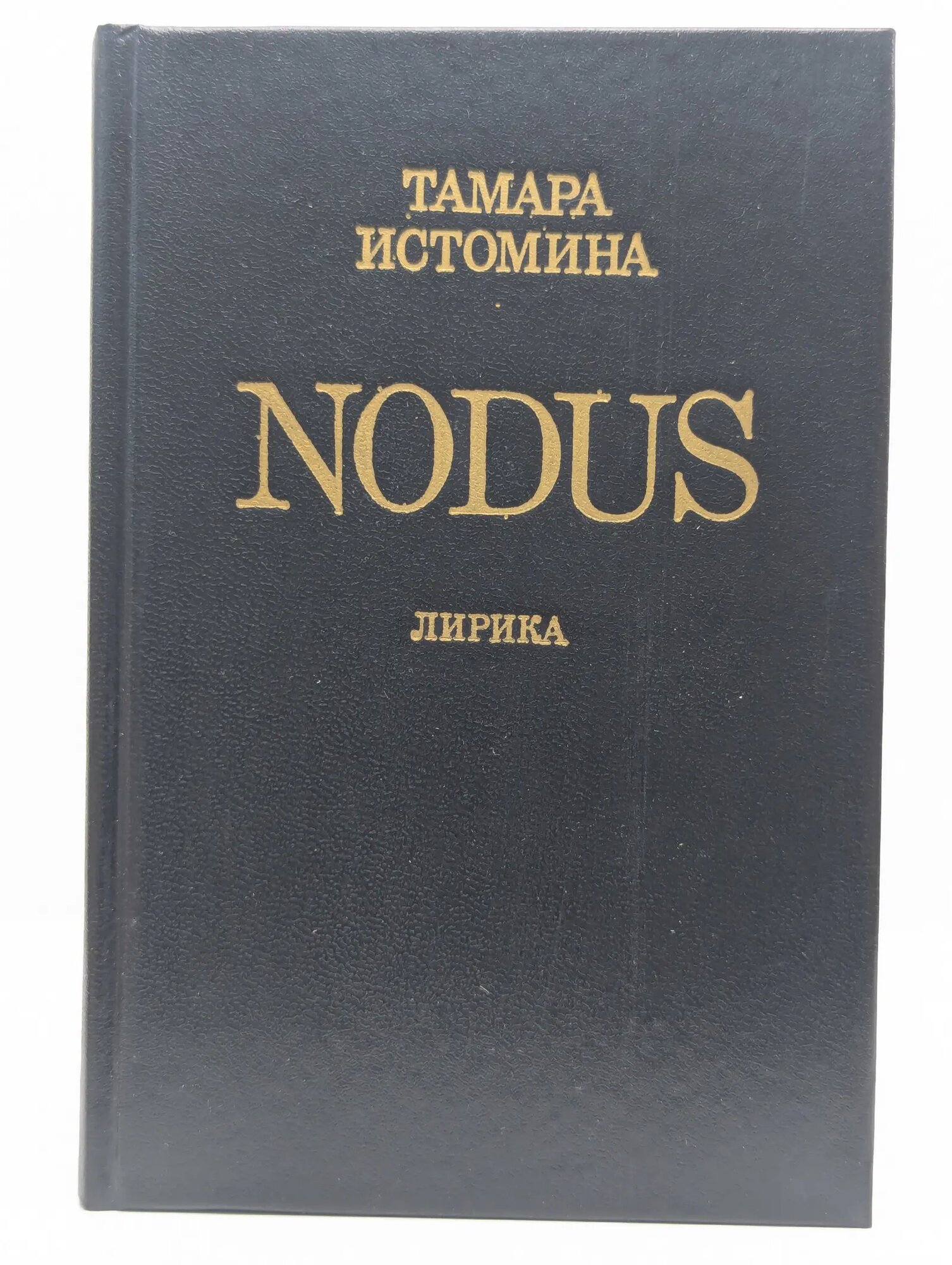 Nodus. Лирика Истомина Тамара Александровна 1990