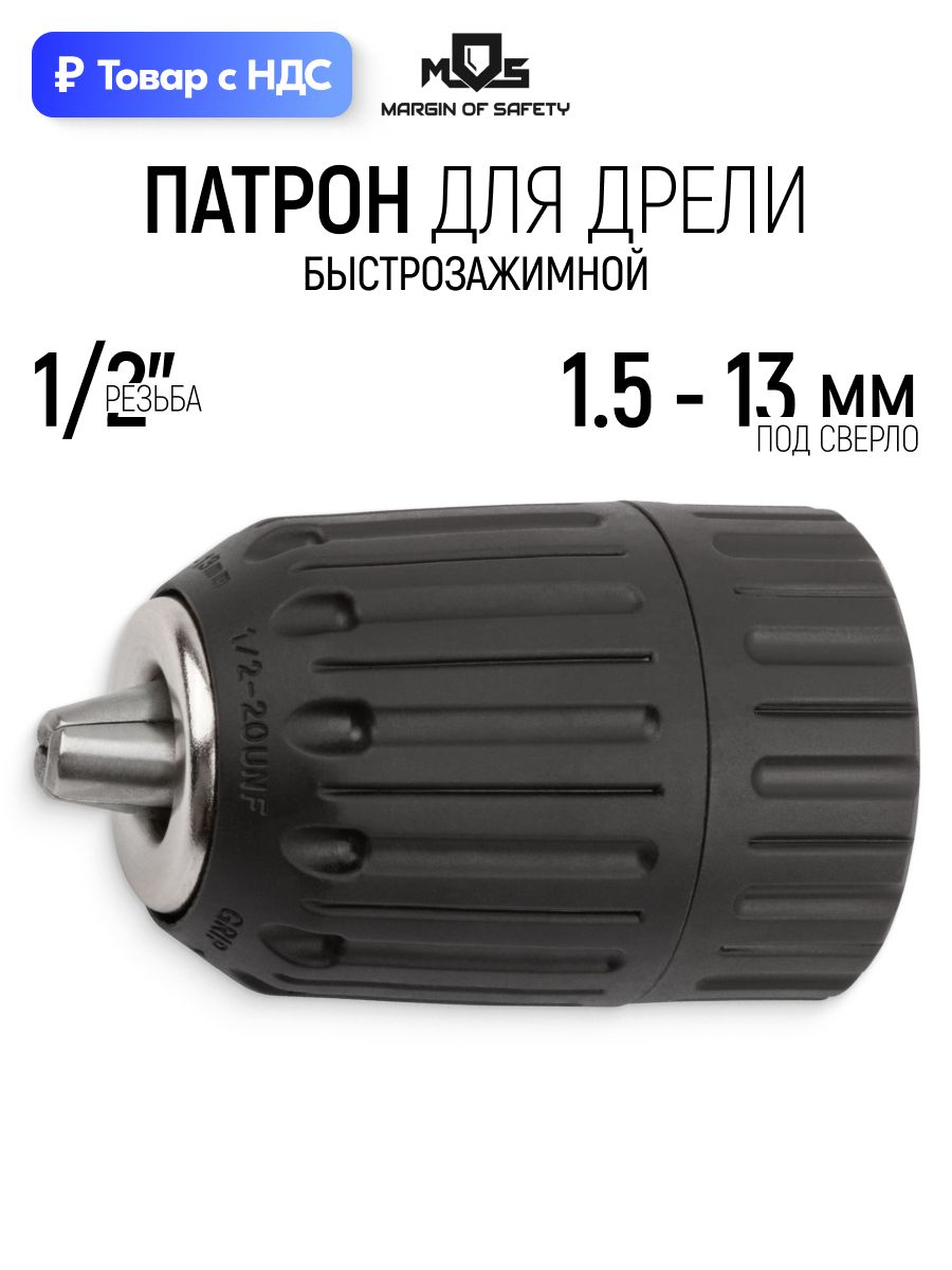Патрон для дрели под сверло 1,5 - 13 мм быстрозажимной, резьба 1/2"