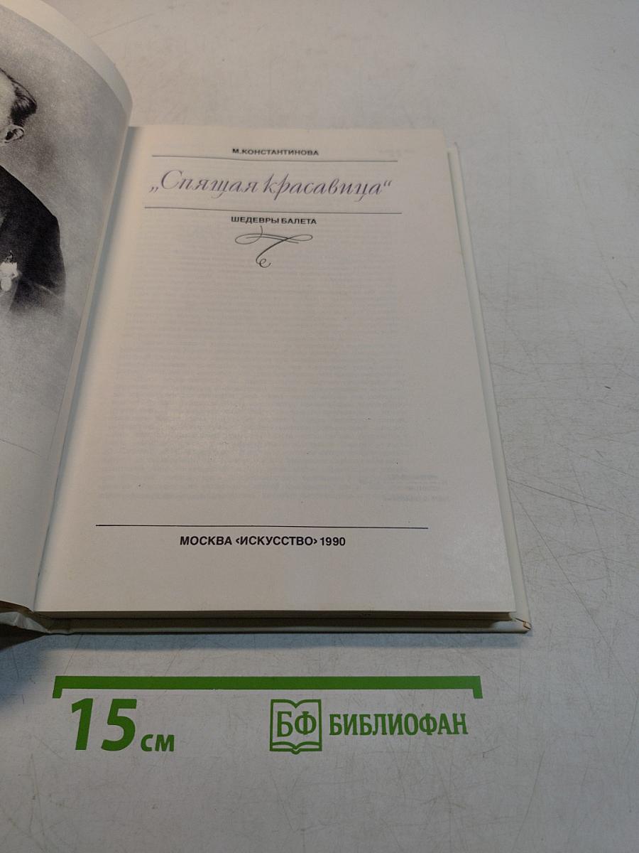 Спящая красавица — фото 1