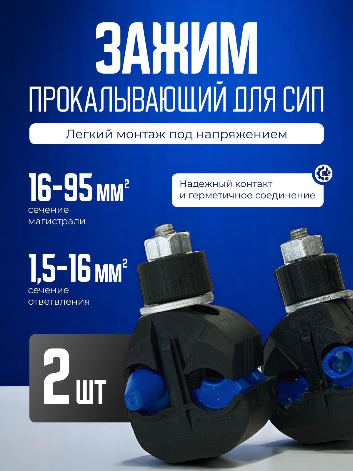 Зажим прокалывающий ответвительный для СИП 6-95/1.5-16 (2шт)