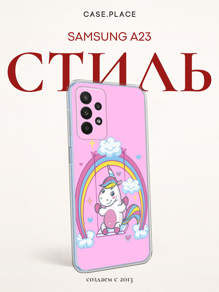 Чехол на Samsung Galaxy A23 / Самсунг А23 с принтом Качели для единорога
