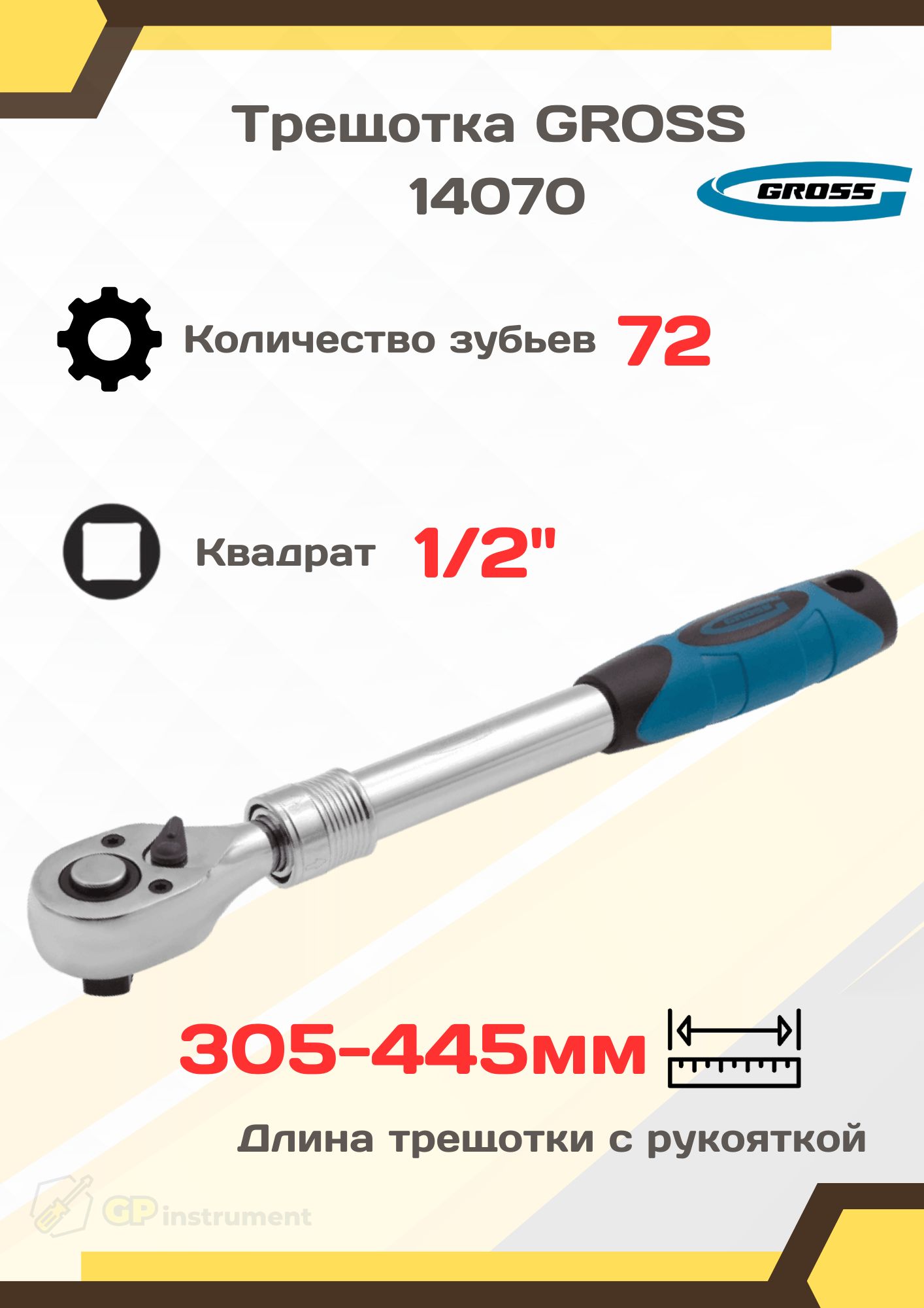 Трещотка удлинитель 1/2
