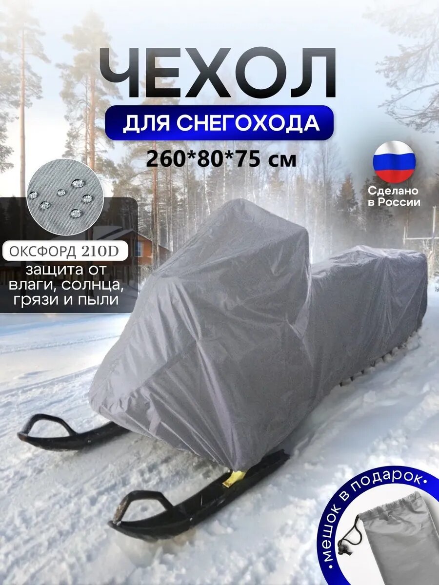 Чехол защитный на снегоход 260*80*75 (Д*Ш*В) серый, 1 шт. в упаковке