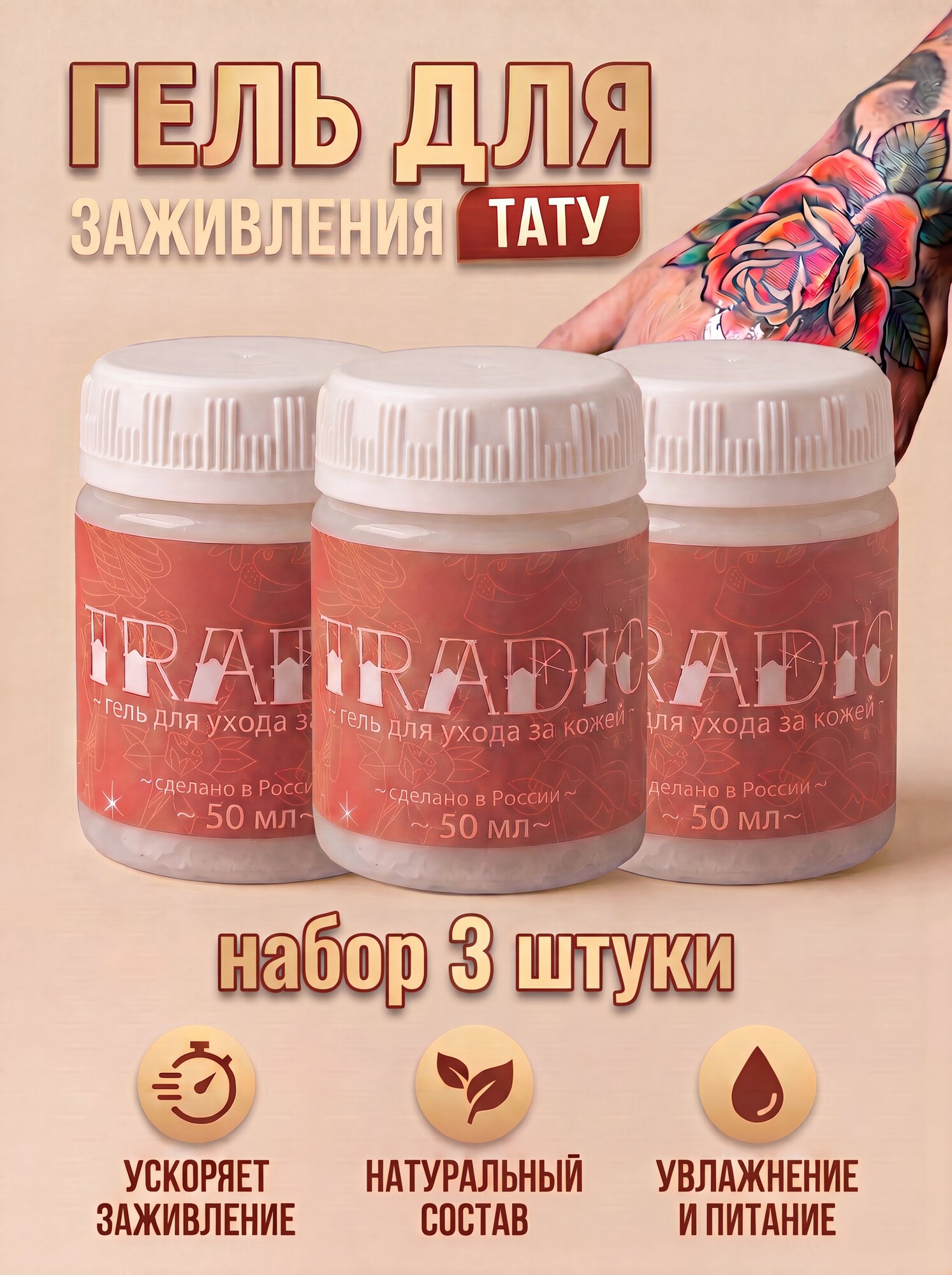 Гель для заживления татуировок TRADIC, быстрая регенерация кожи, 50мл, 3шт