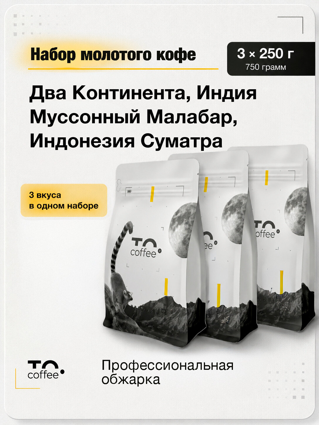 Набор Кофе жареный молотый (Два Континента, Индия Муссонный Малабар, Индонезия Суматра) 750 г