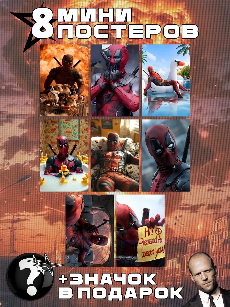 Мини постеры Deadpool
