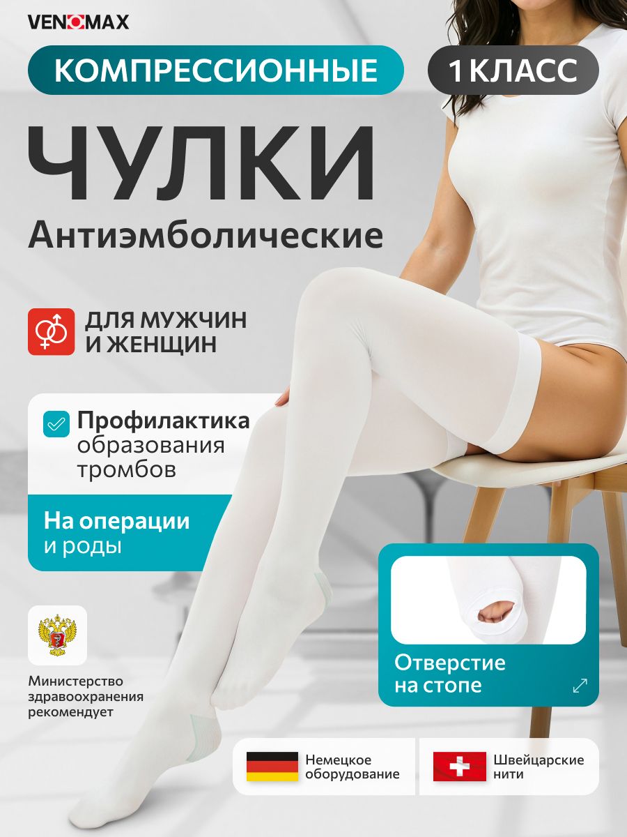 Чулки компрессионные Venomax антиэмболические белый, 1 класс компрессии, 1 пара