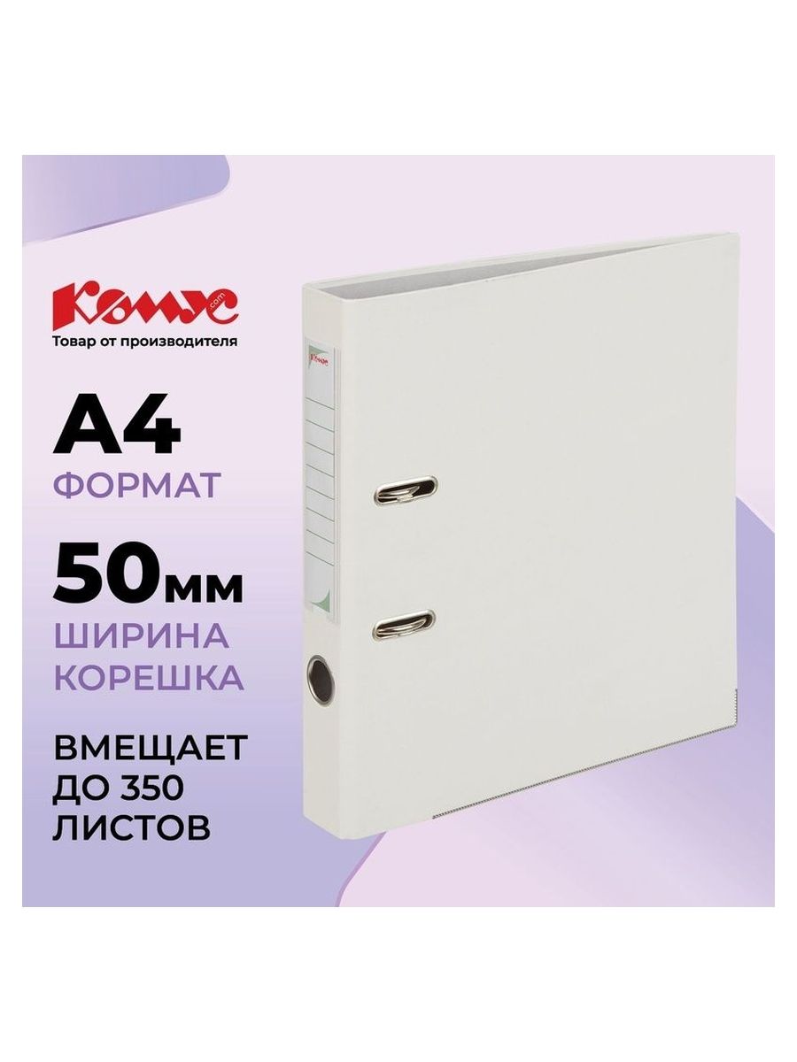 Папка-регистратор Комус Экономи 50мм белый жасмин, ПБП1, карм. кор, мет. уг