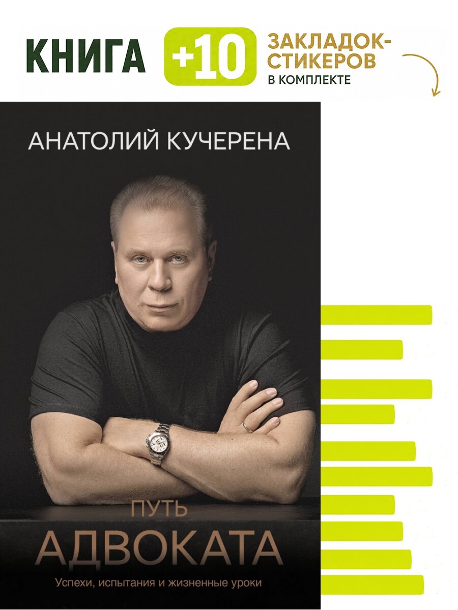 Путь адвоката. Успехи, испытания и жизненные уроки. Комплект: книга + 10 закладок-стикеров
