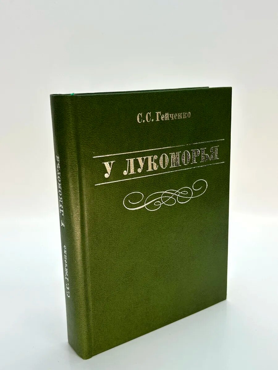 Семен Степанович Гейченко. У лукоморья
