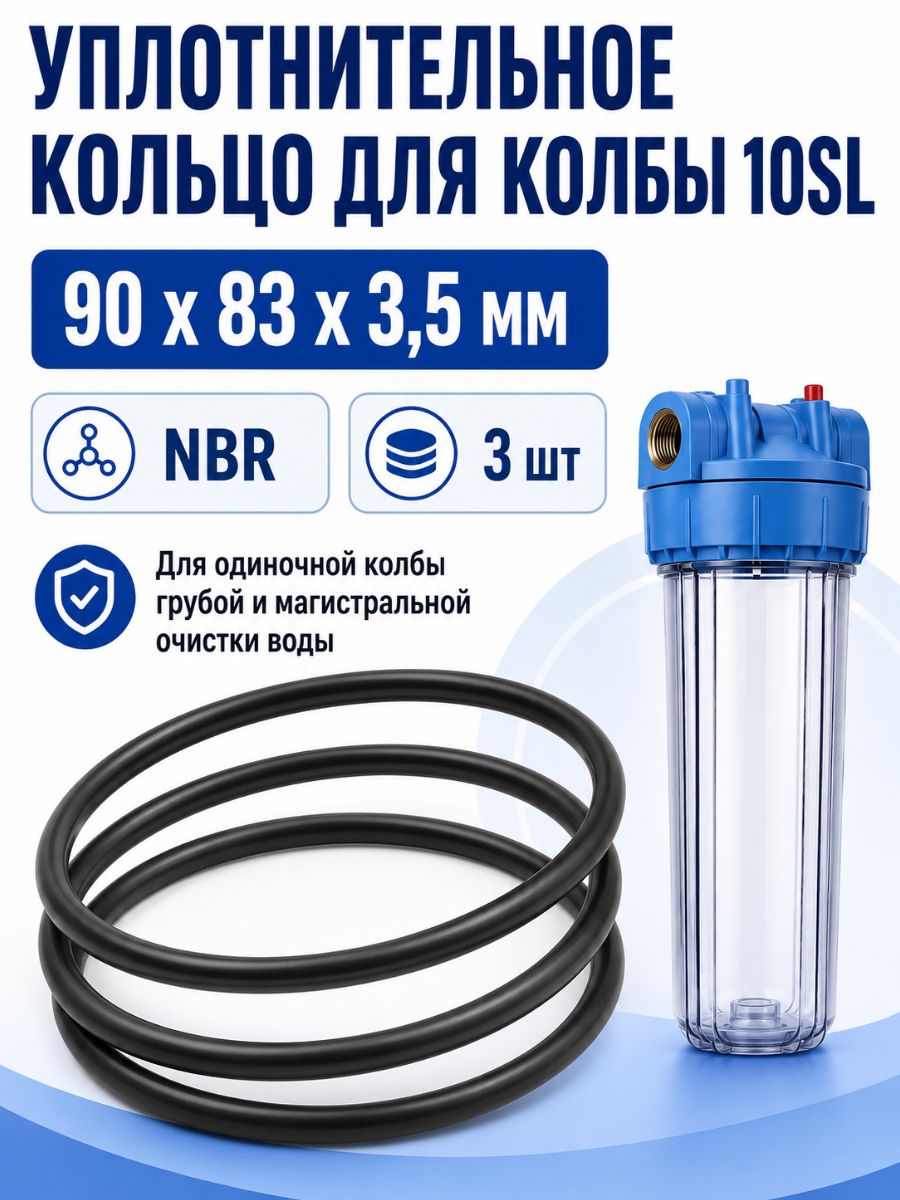 SL10 Уплотнительное кольцо для колбы 10SL грубой очистки воды 90x83x3.5 мм NBR 3 шт