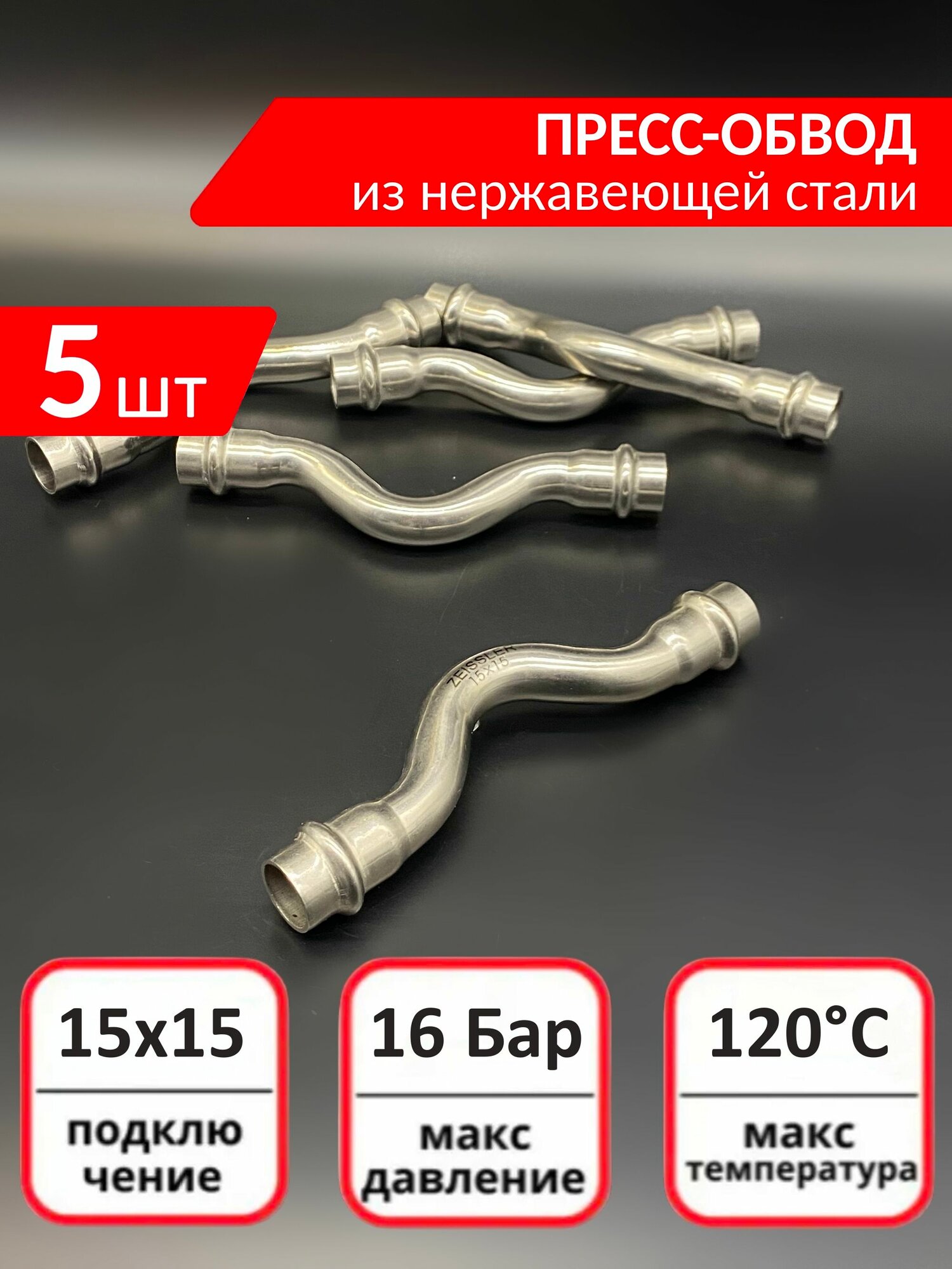 Пресс - обвод из нержавеющей стали 15х15 мм двухраструбный ZEISSLER для систем INOX-PRESS (5 шт)
