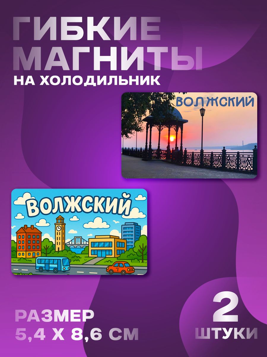 Магниты Волжский 2 шт, размером 86х54 мм. Виниловые магниты.