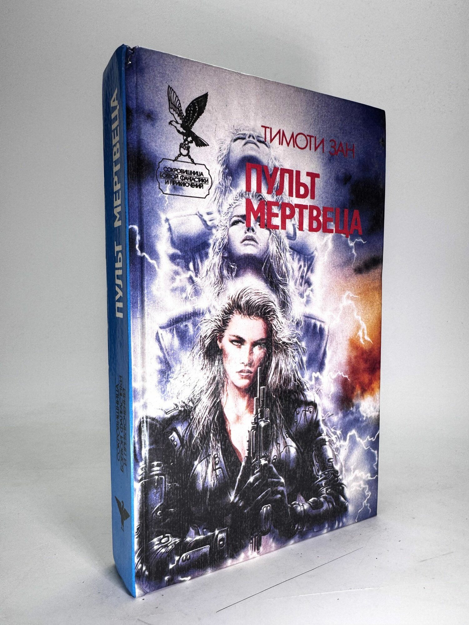 Книга «Пульт мертвеца», Тимоти Зан, Твердый переплет