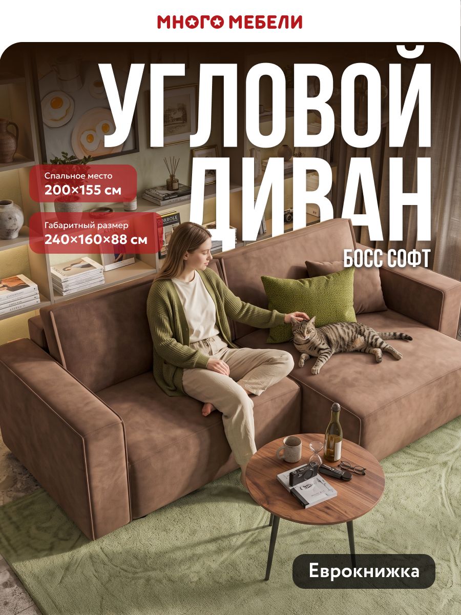 Угловой диван-кровать, раскладной еврокнижка Босс Софт, независимый пружинный блок, велюр Монолит мокко, 240x160x88 см