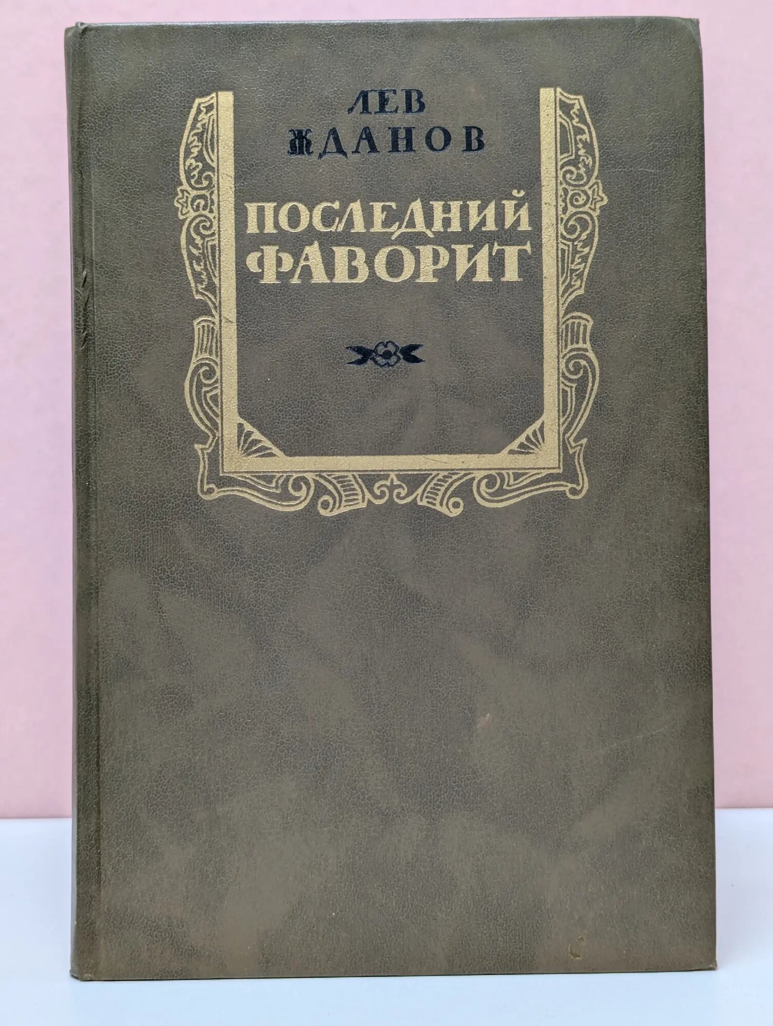 Последний фаворит Жданов Лев Григорьевич 1991