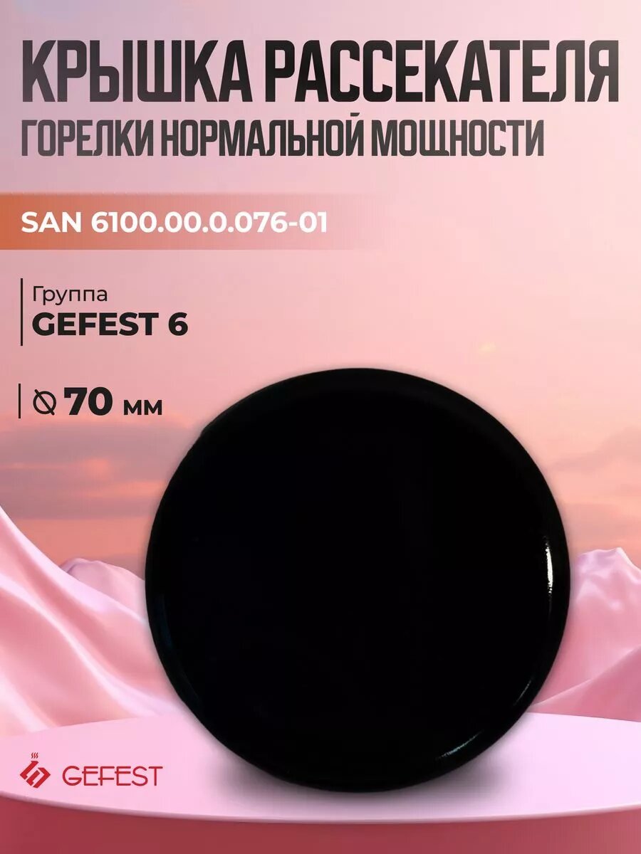 Крышка горелки средней мощности Gefest SAN6100.00.0.076-01